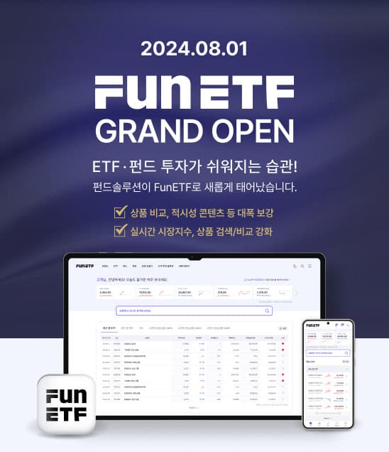 삼성자산운용, 모든 ETF와 펀드를 한눈에 볼 수 있는 'FunETF' 플랫폼 출시